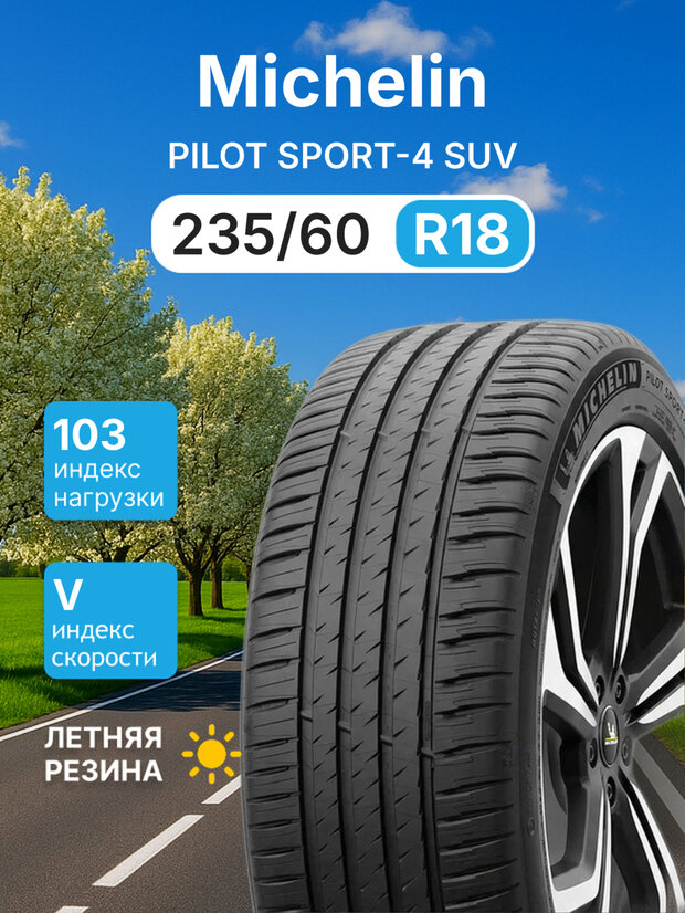 Летняя шина Michelin Pilot Sport 4 SUV 235/60 r18 103V Runflat