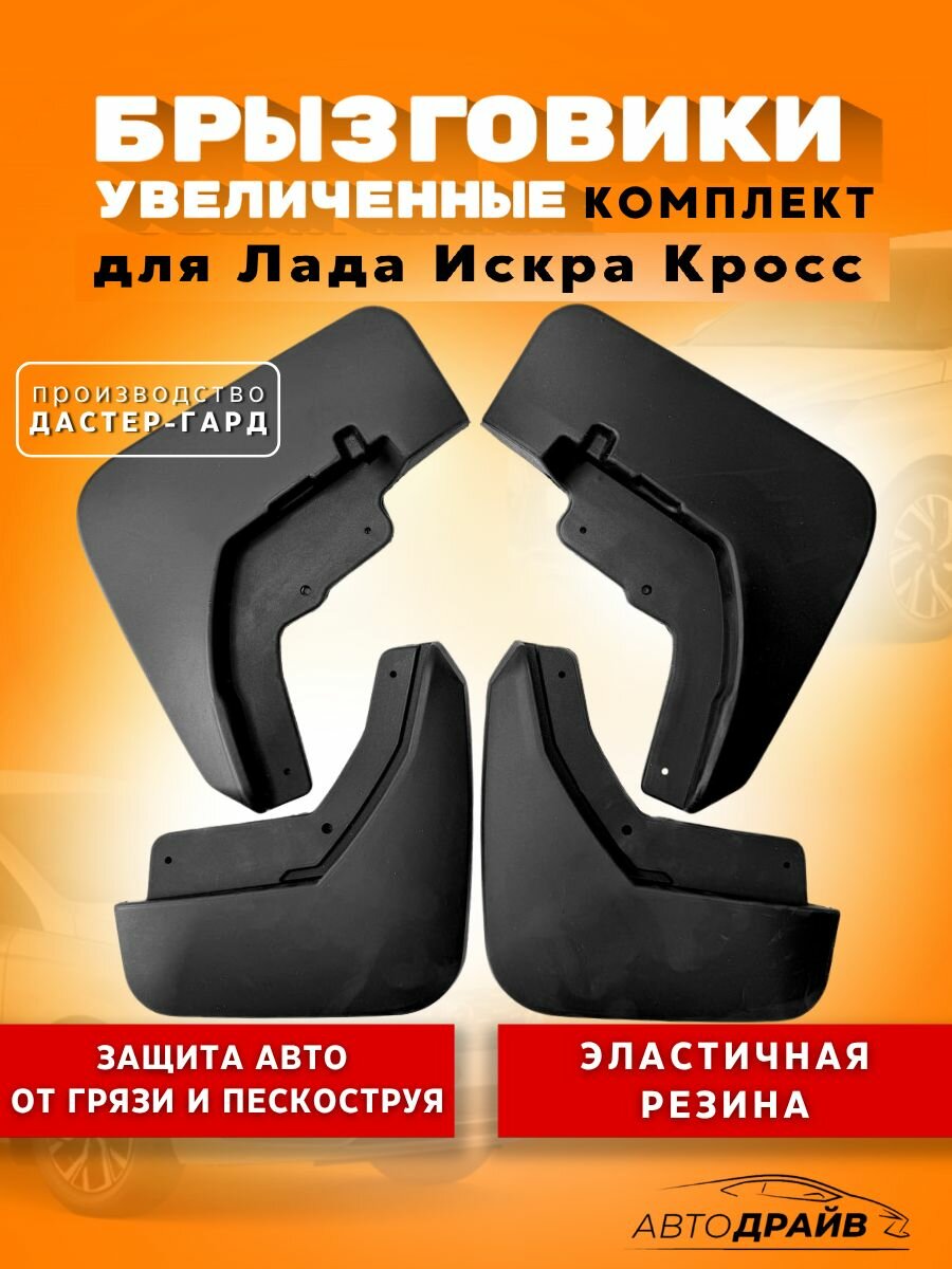 Комплект брызговиков увеличенных резиновых для Лада Искра Кросс