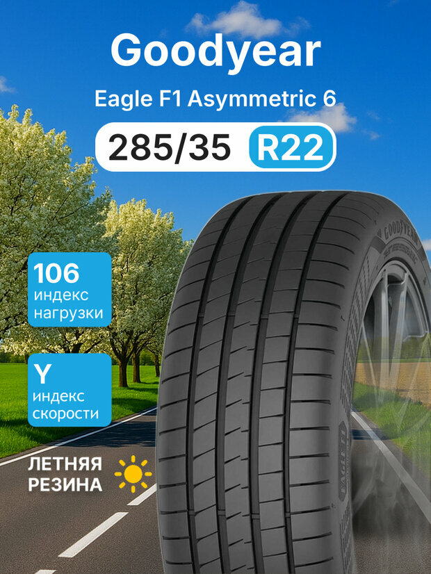 Летняя шина Goodyear Eagle F1 Asymmetric 6 285/35 r22 106Y