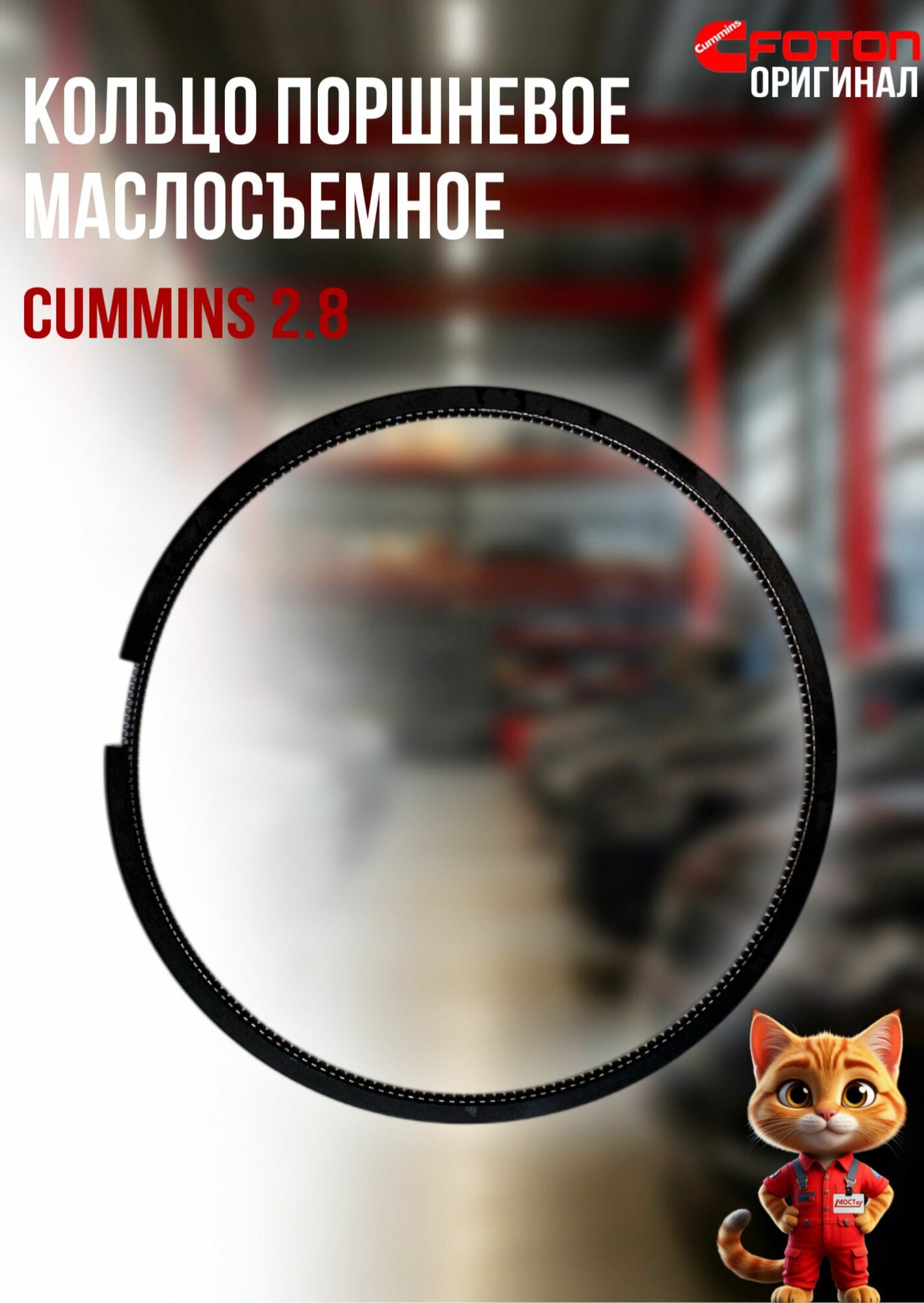 Кольцо поршневое маслосъемное ISF Cummins. Оригинал FOTON