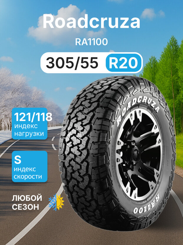 Всесезонная шина Roadcruza RA1100 LT305/55R20 121/118S TL WW M+S 10PR