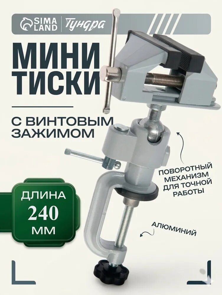 Тиски, 75 мм, алюминиевые тундра, винтовой зажим, поворотный шарнир