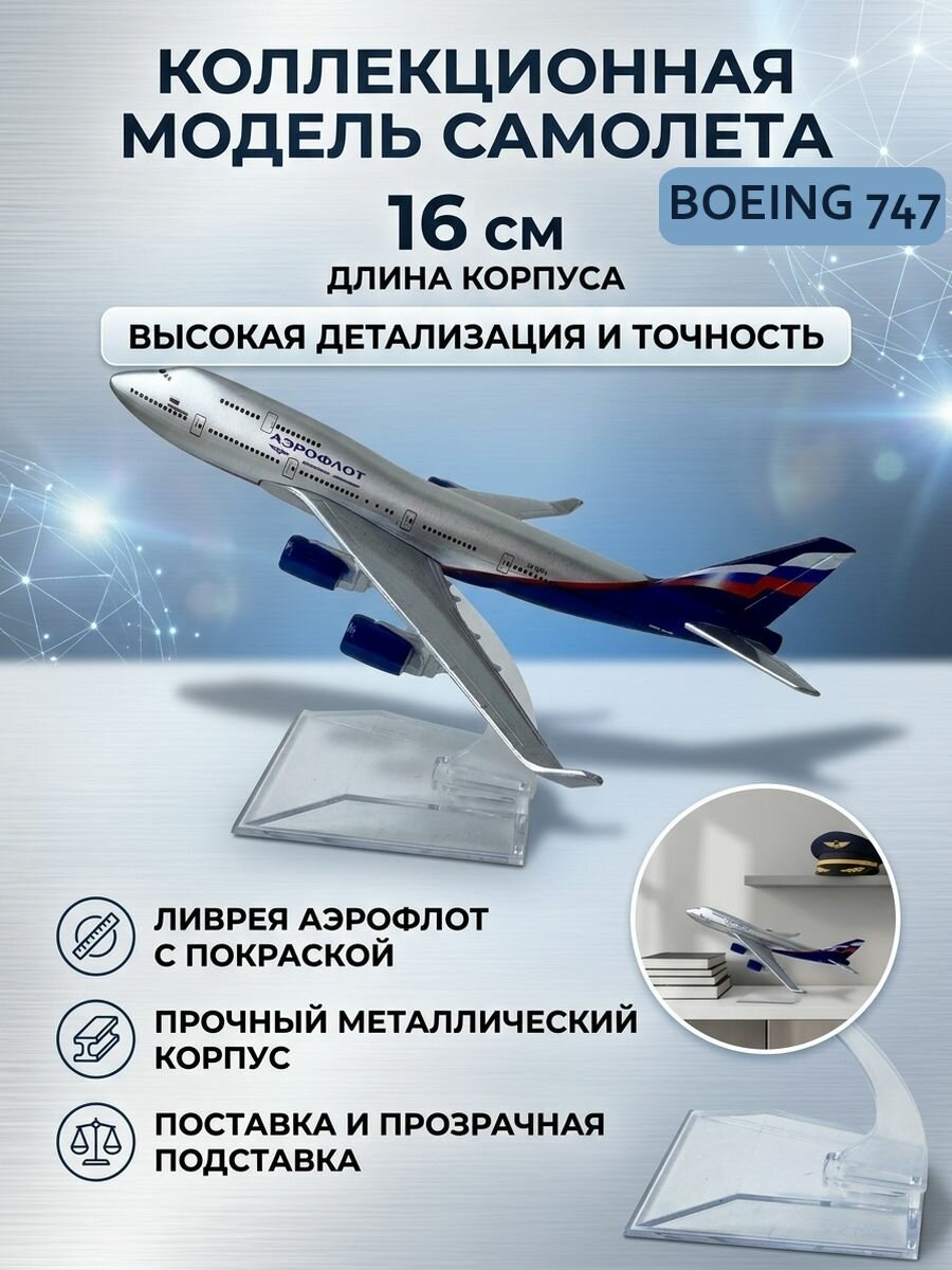 Модель самолета 16 см Boeing 747, металл, на подставке