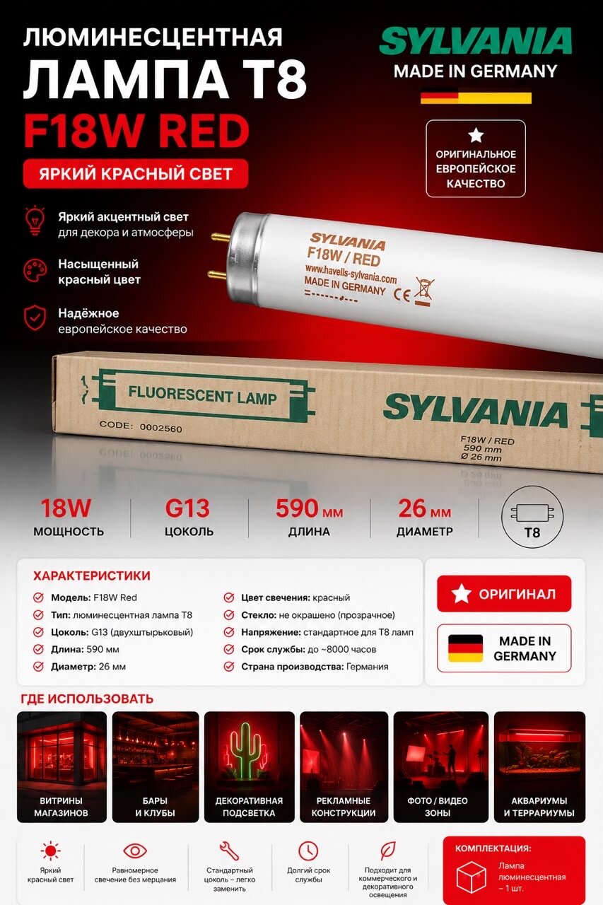 Sylvania Лампочка F18W/RED(Красная) G13 590mm 26mm трубчатая люминесцентная