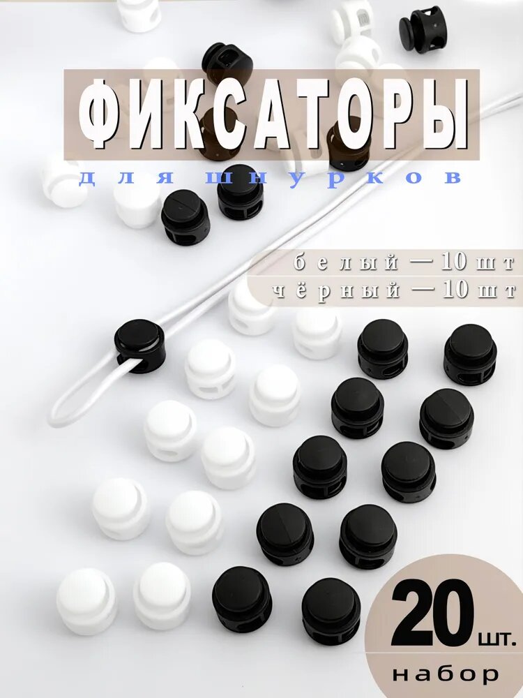 Фиксаторы для шнурков 20 шт