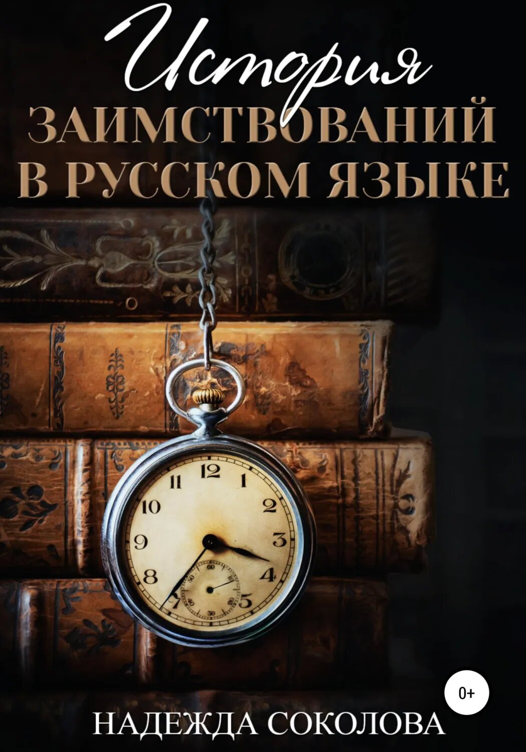 История заимствований в русском языке [Цифровая книга]