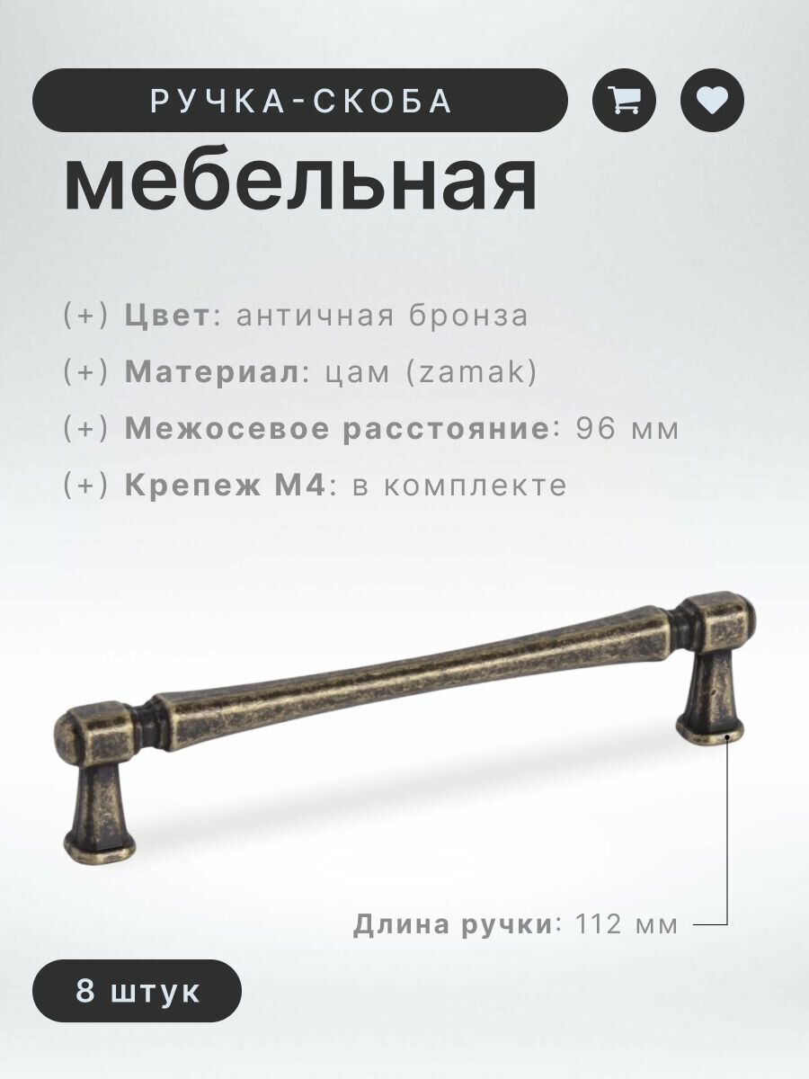 Ручка-скоба Inred IN.01.4150.96. AB античная бронза, комплект 8 шт, ручка для шкафов и комодов, для кухонного гарнитура, для мебели