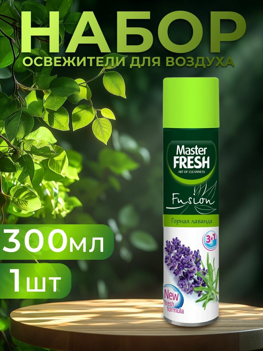 Освежитель воздуха Master fresh Горная лаванда, 300мл