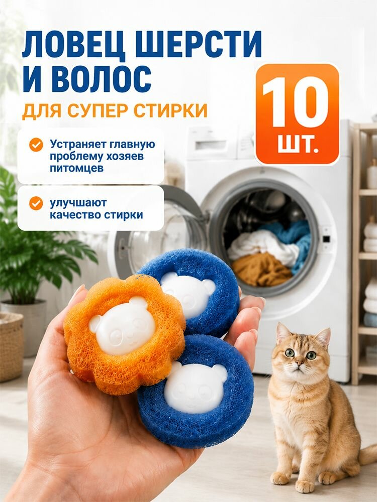 Шарики для стирки в стиральную машину 10 шт, от шерсти, волос, катышек и ворса, антимусорные мячики для одежды и пуховиков для пуховиков для удаления катышков