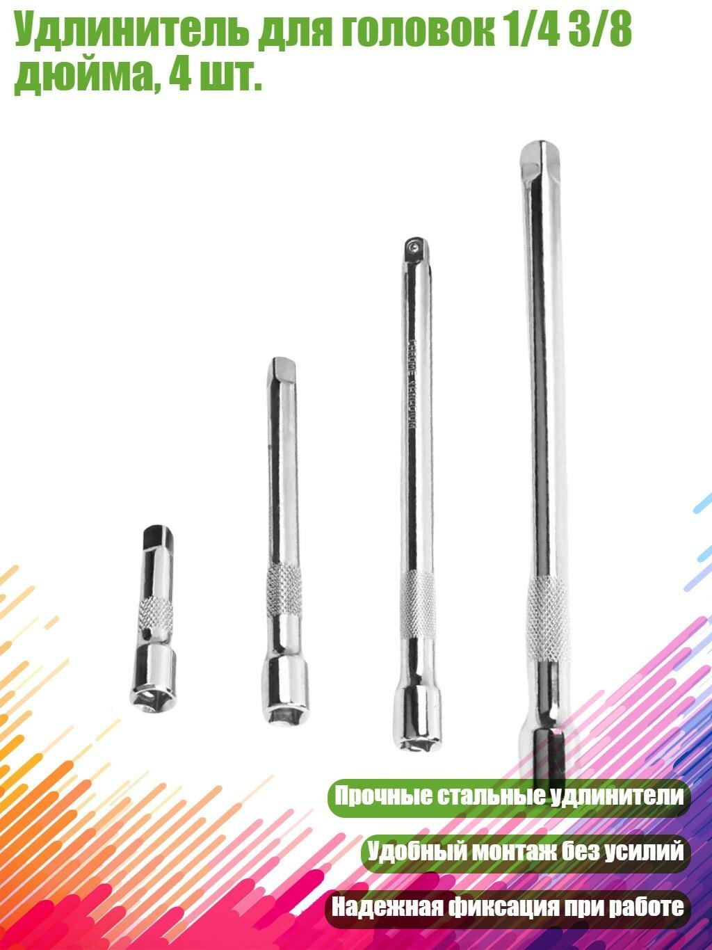 Удлинитель для головок 1/4 3/8 дюйма, 4 шт, DN8