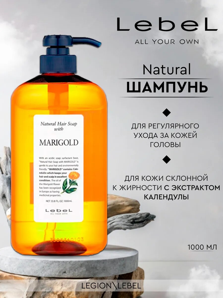 Lebel Natural Hair Шампунь с календулой Soap Treatment Marig