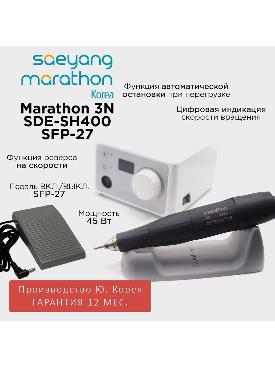 Marathon 3N SDE-SH400 педаль SFP-27 Корея 40000 об/мин 5 Н/с