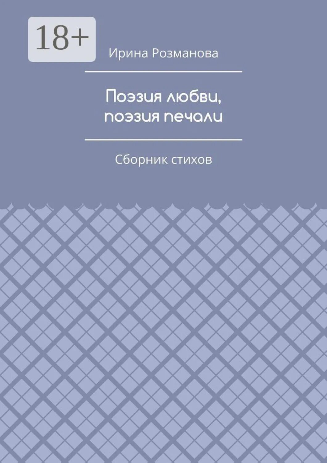 Поэзия любви, поэзия печали. Сборник стихов [Цифровая книга]