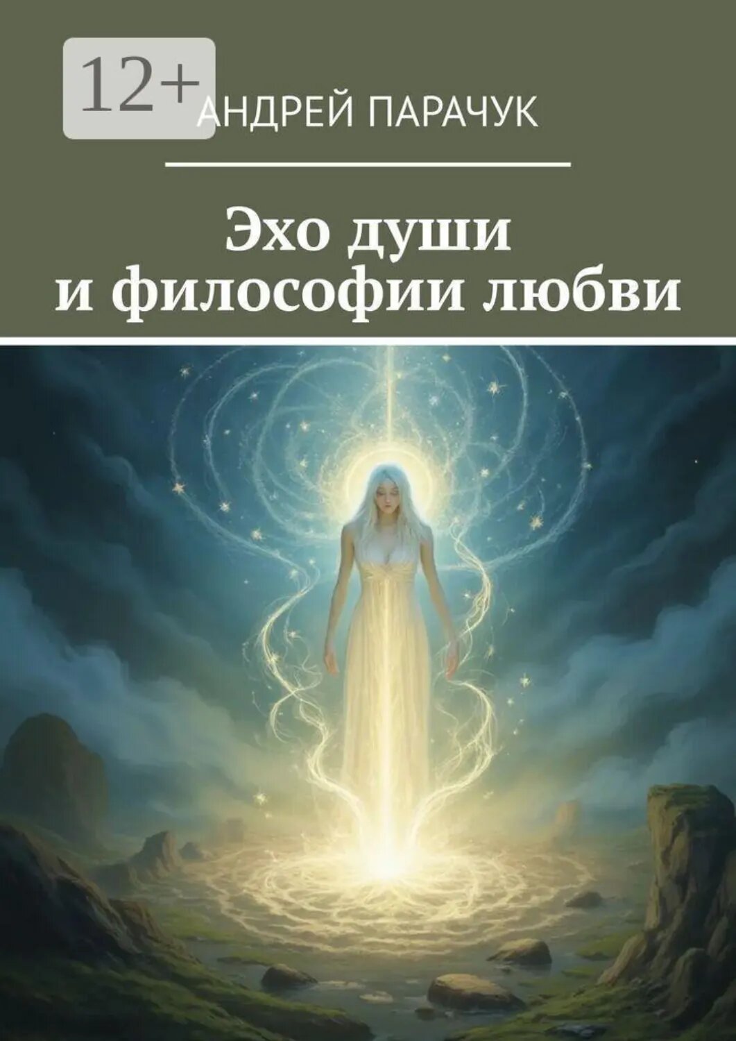 Эхо души и философии любви [Цифровая книга]