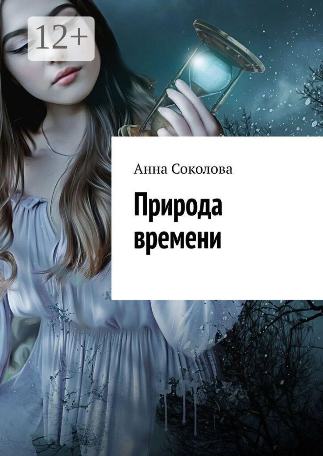 Природа времени [Цифровая книга]