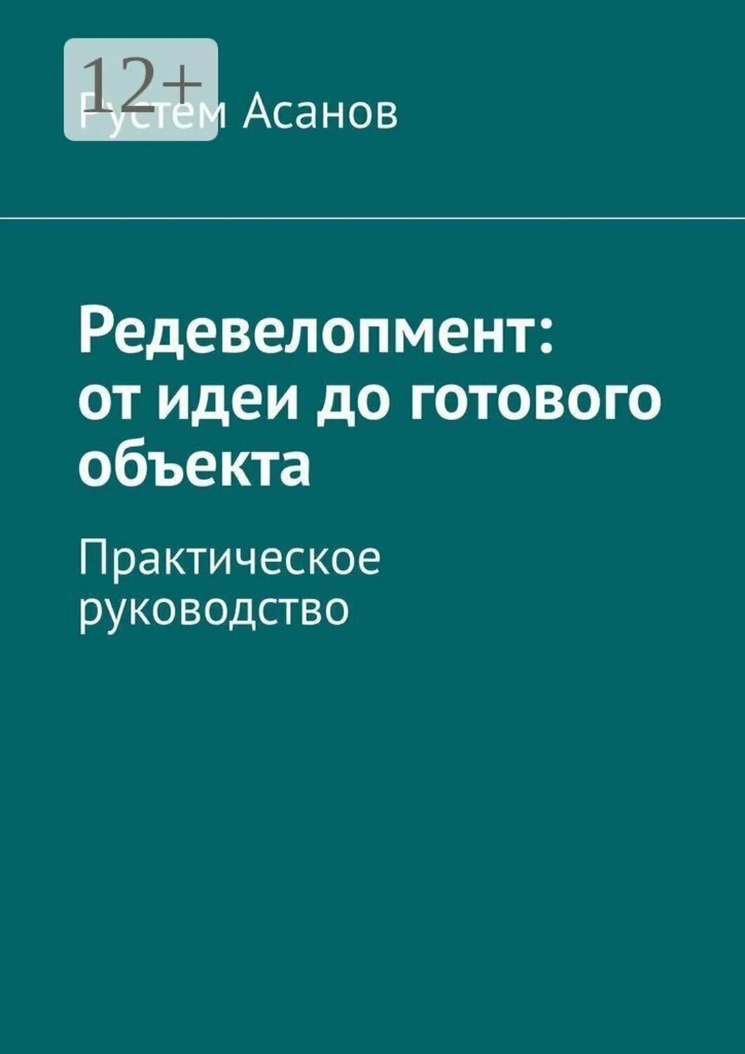 Редевелопмент: от идеи до готового объекта. Практическое руководство [Цифровая книга]