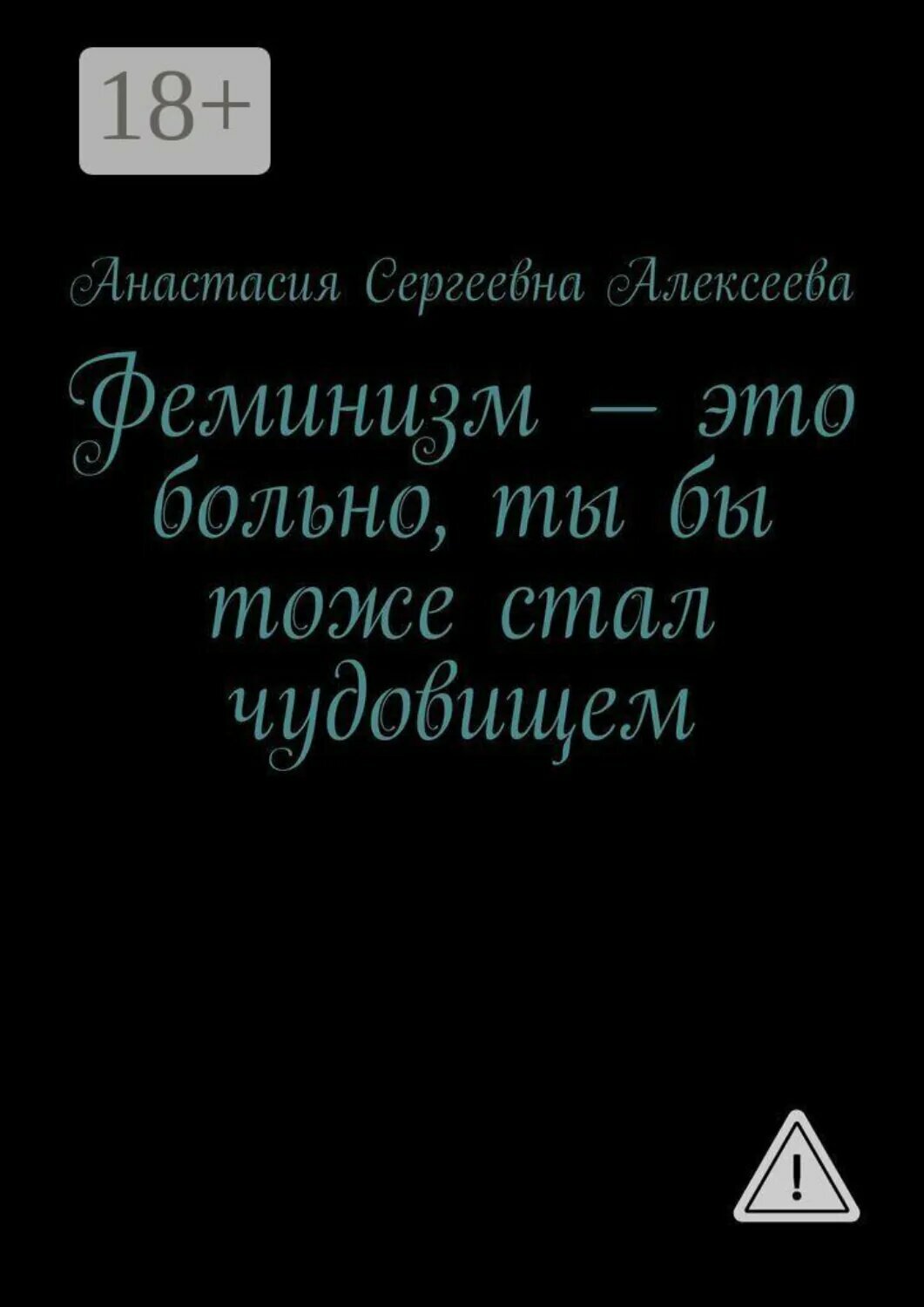 Феминизм  — это больно, ты бы тоже стал чудовищем [Цифровая книга]