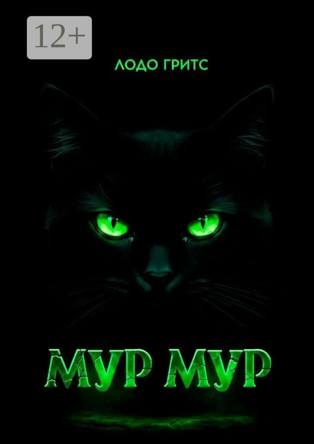 Мур Мур [Цифровая книга]
