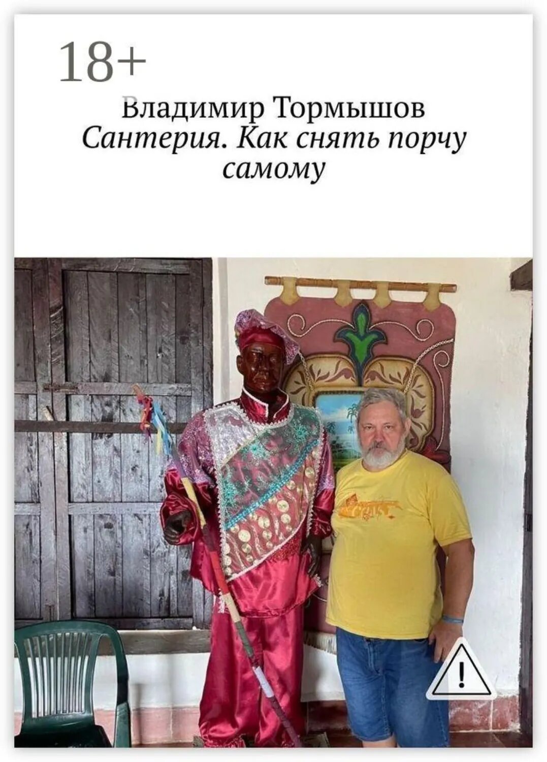 Сантерия. Как снять порчу самому [Цифровая книга]
