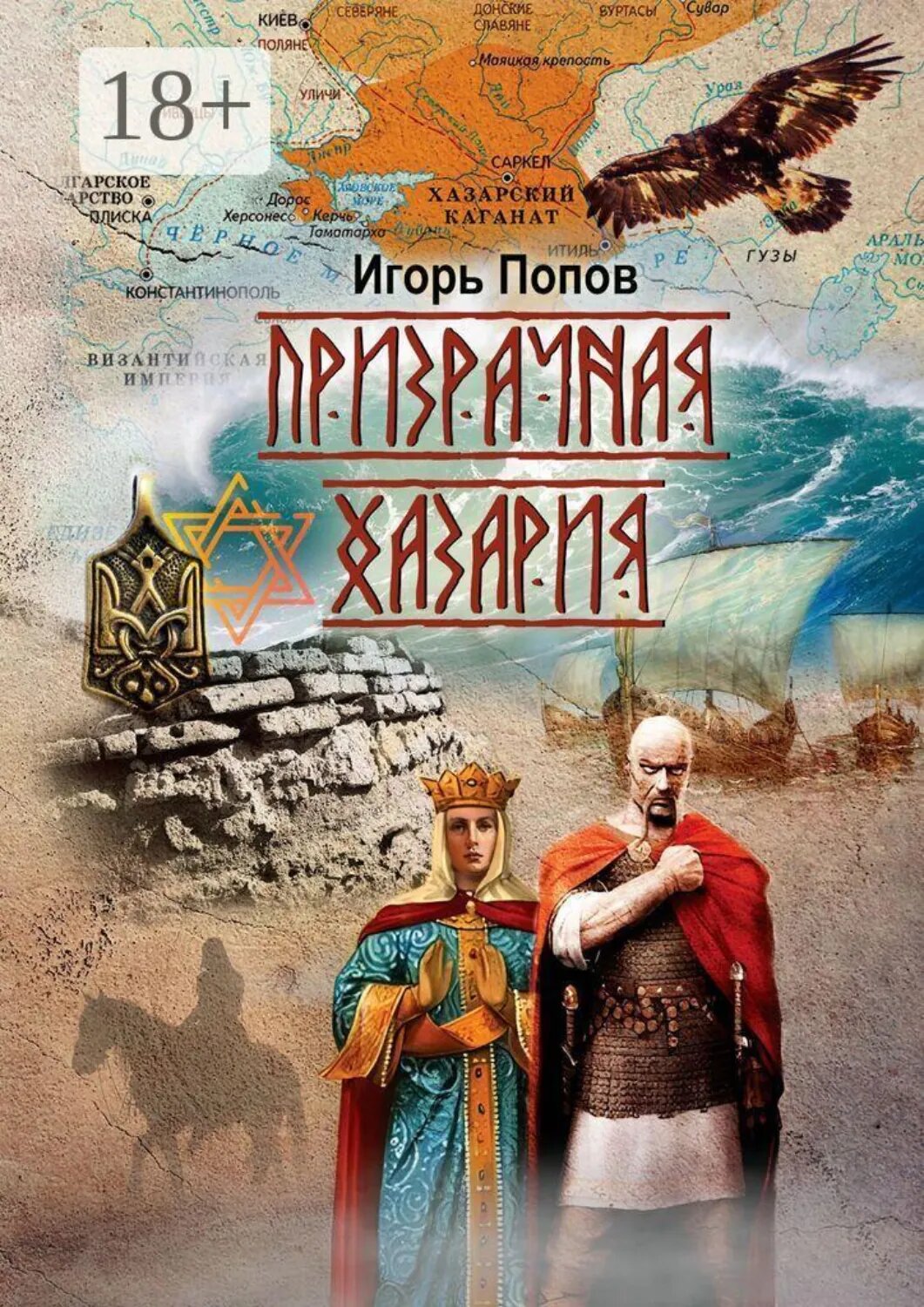 Призрачная Хазария [Цифровая книга]