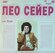 Поет Лео Сейер