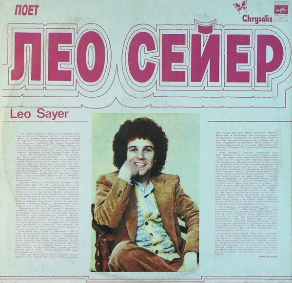 Поет Лео Сейер
