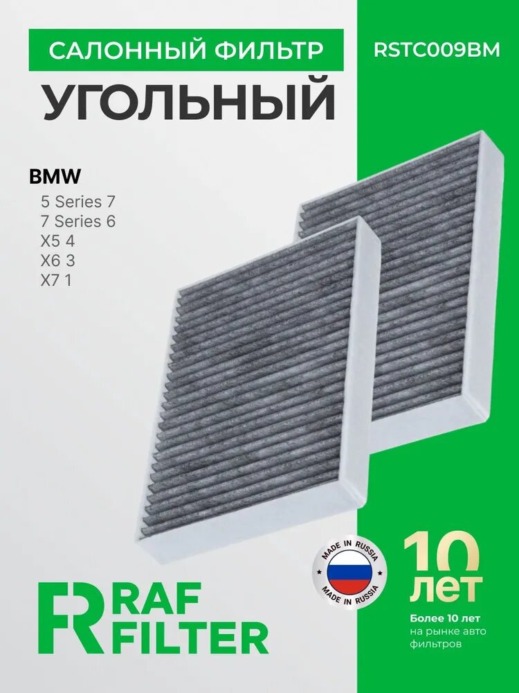 Фильтр салонный угольный BMW 5 (G30/G31), 7 (G11/G12) (2015-2022), X5 (G05/G18/F95), X6 (G06/F96), X7 G07, ОЕМ 64116996209