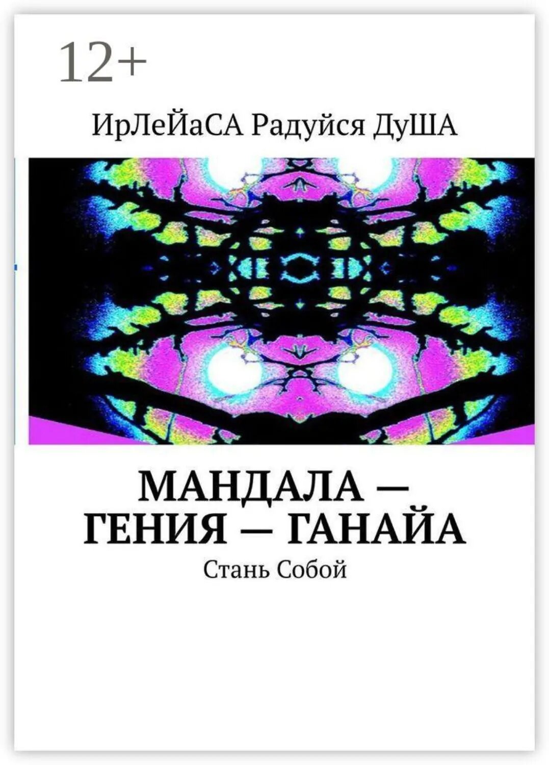 МанДала  — Гения  — ГаНаЙа. Стань Собой [Цифровая книга]