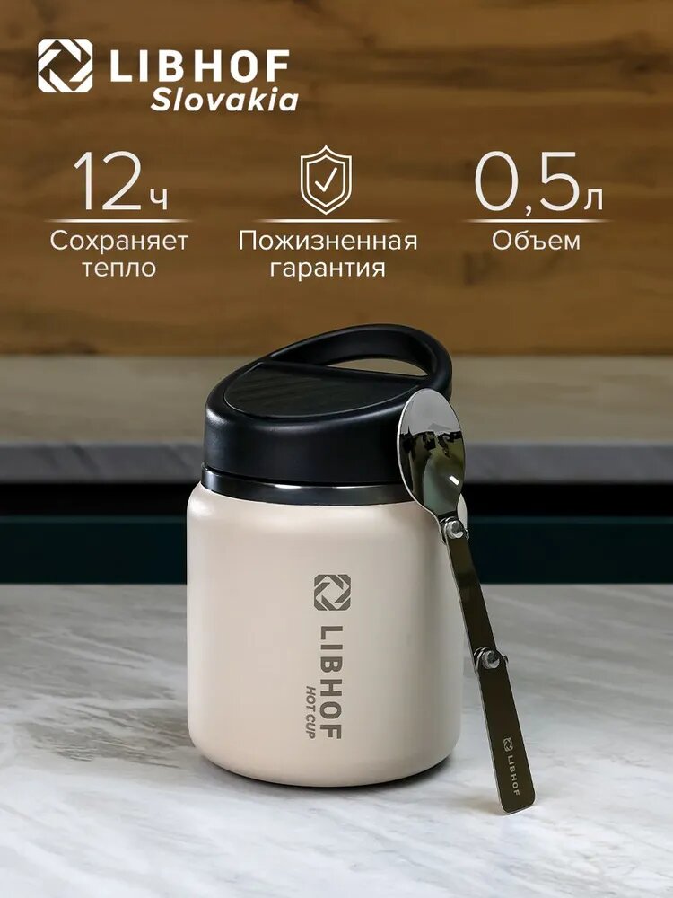 Термос для еды Libhof TL-500 beige, 0,5 л, складная ложка, пожизненная гарантия, ударопрочный корпус