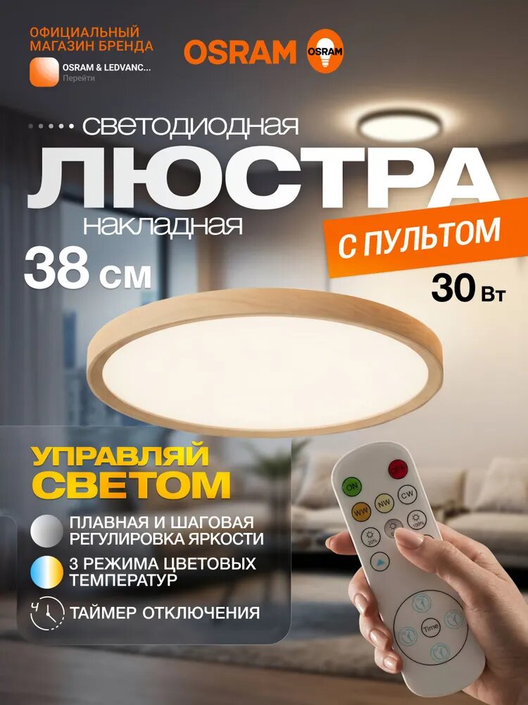 Люстра потолочная светодиодная с пультом, OSRAM, 30Вт, светильник, под дерево