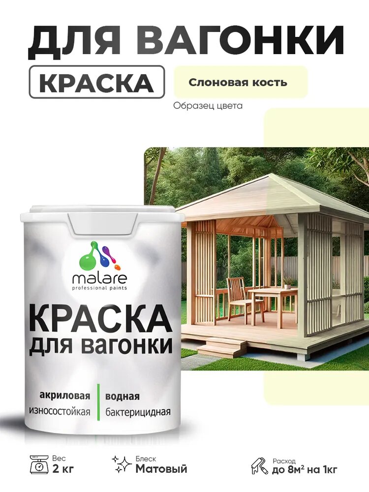 Акриловая краска для вагонки Malare для дерева, для фасадов и интерьера с антисептическим эффектом, быстросохнущая, без запаха, матовая, слоновая кость, 2 кг