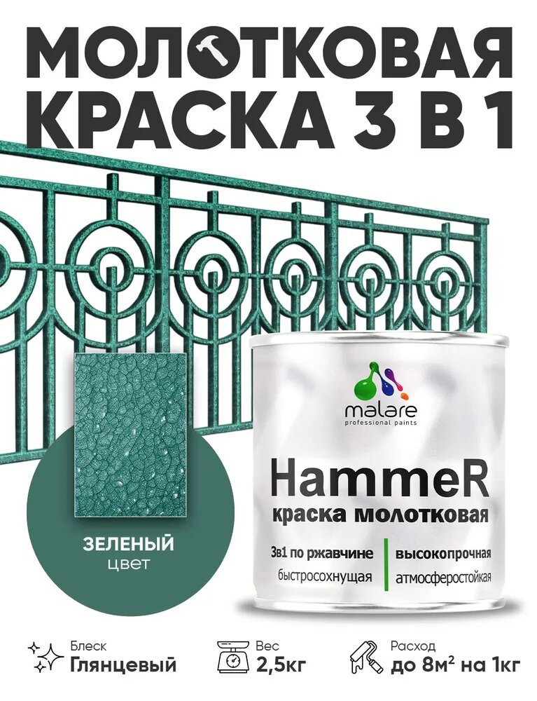 Молотковая краска по металлу Malare Hammer Грунт-Эмаль 3 в 1 по ржавчине для наружных работ быстросохнущая антикоррозийная износостойкая глянцевая, зеленый, 2,5 кг