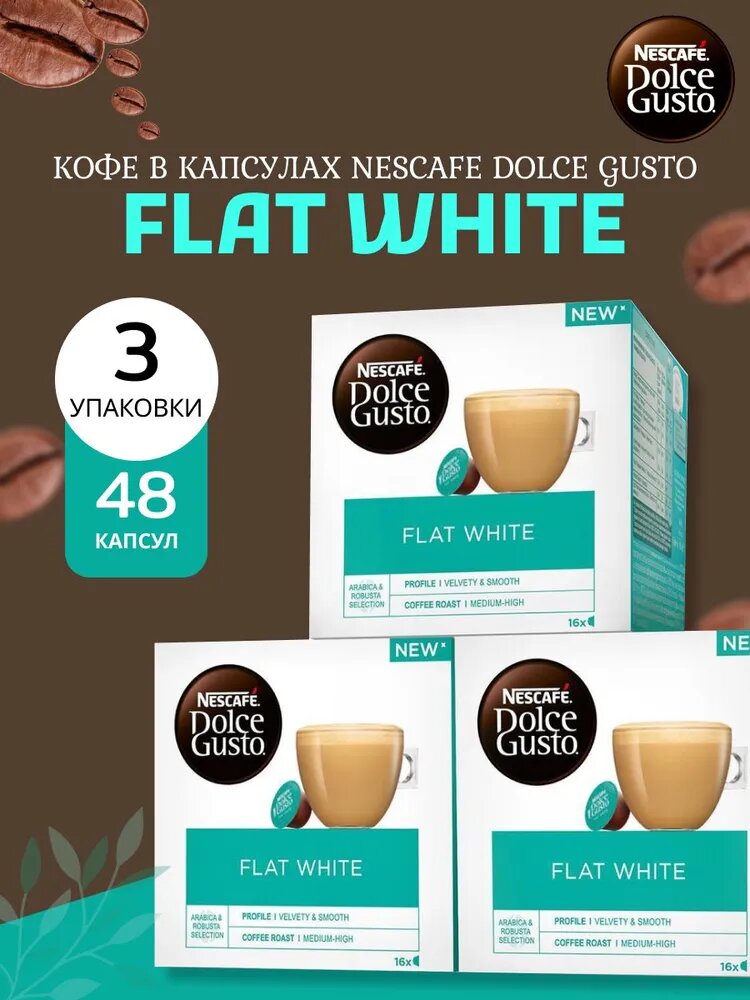 Капсулы Nescafe Dolce Gusto кофе Flat white 48 штук