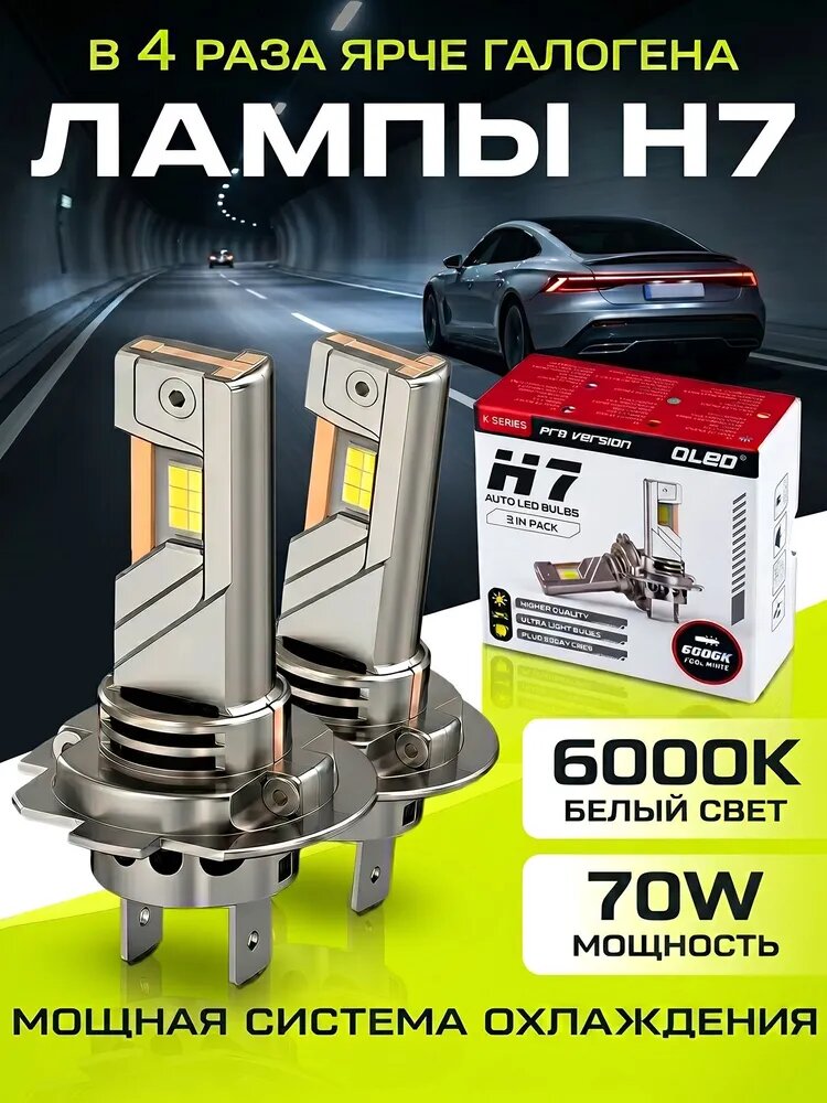 Светодиодные лампы, компактные лампочки H7 светодиодные, яркие LED 70W, 6000K, 12V, 2 шт, установка без переходников, бренд DLED