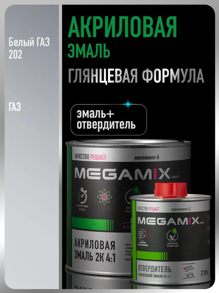 Акриловая краска автомобильная, Белый ГАЗ 202, 2К 4:1 Комплект (эмаль: 920 г + отвердитель: 210 мл), MEGAMIX