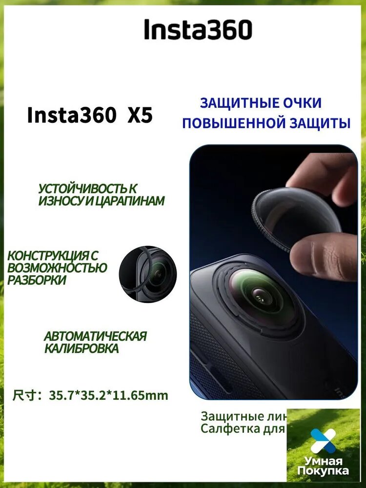 Insta360 X5 Защитные стекла премиум класса Аксессуары для экшн камер
