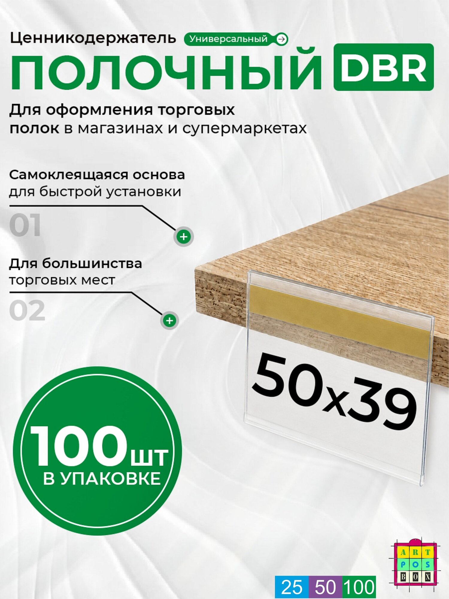Ценникодержатель на скотче DBR39 50мм 100 шт прозрачный. Самоклеящийся ценник 50х39 на полку витрины. Для выкладки товара на полки. ЗЛН