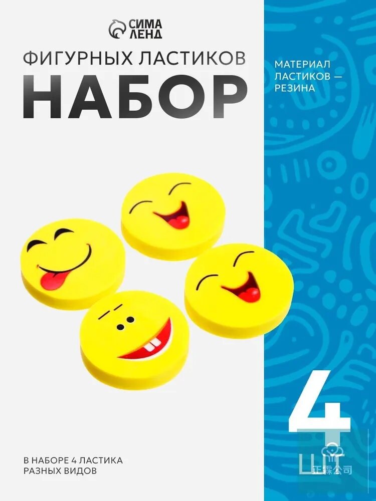 Ластики фигурные Смайлы , 4 штуки, для школы