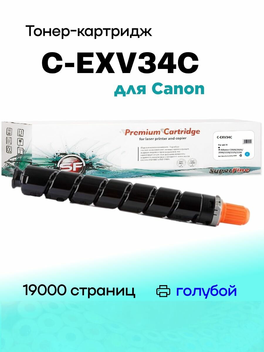 Тонер C-EXV34 (3783B002) для Canon iR C2020/2025/2030/2220/2225/2230 19K Cyan SuperFine