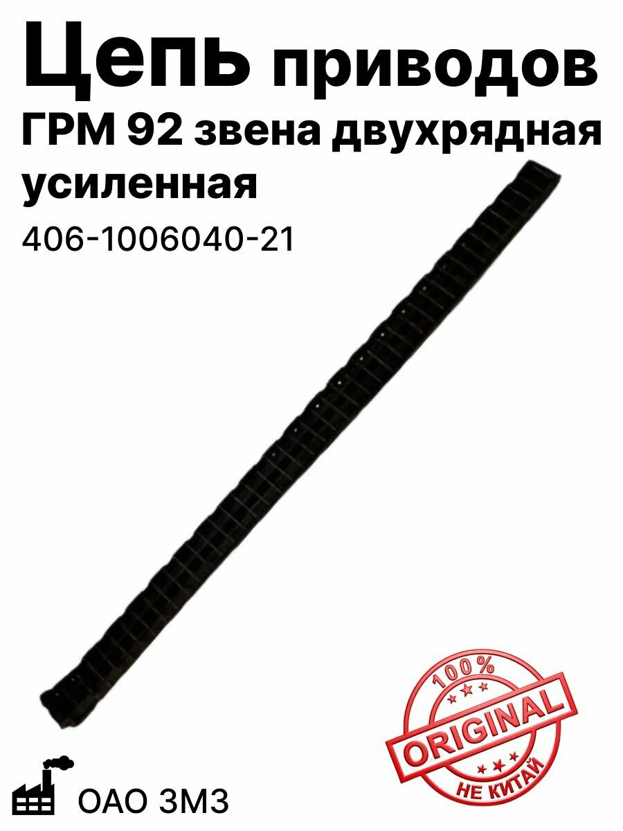 Цепь приводов ГРМ 92 звена двухрядная усиленная ОАО ЗМЗ (406-1006040-21)