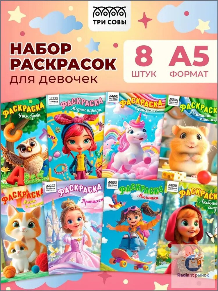 Раскраска А5, 10 стр. ТРИ совы "Для девочек" 8 штук