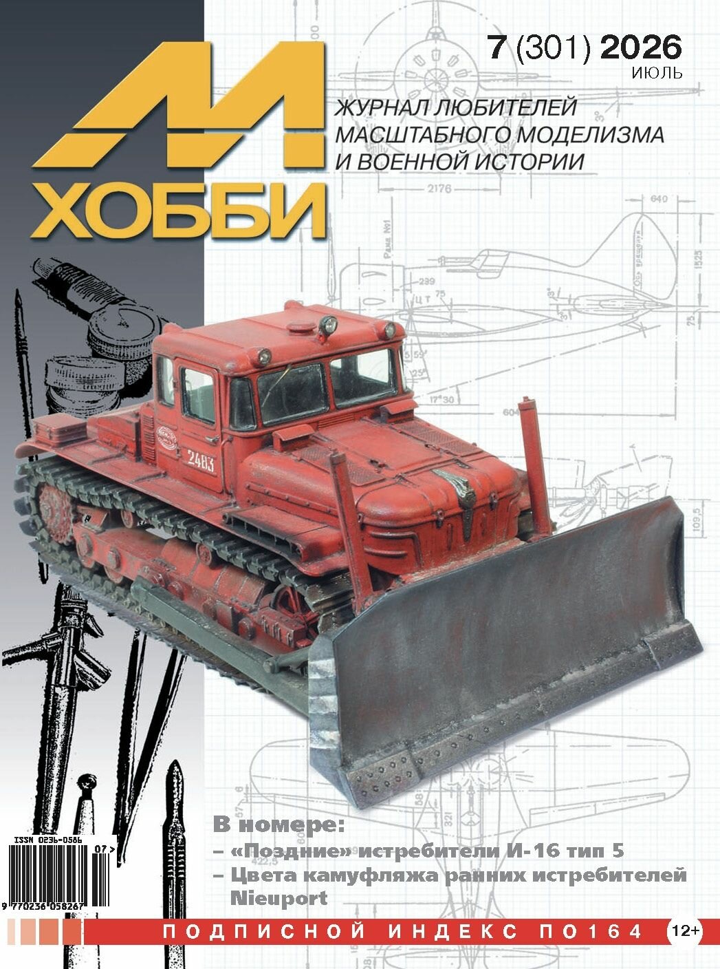 Журнал М-Хобби №7/2026 (сквозной номер 301), 12+, 64 стр, мягкий переплет
