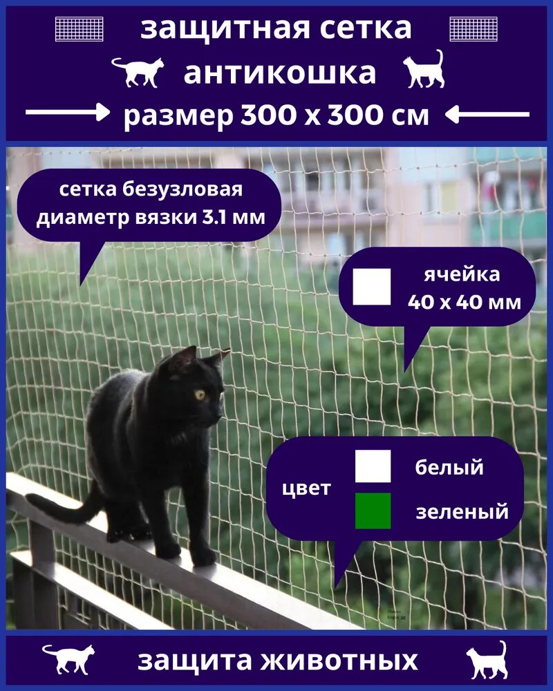 Защитная сетка антикошка 3х3 м, белая, ячейка 40х40х3,1 мм, для окон, лестниц, балконов, веранд и открытых помещений / защита животных от падения