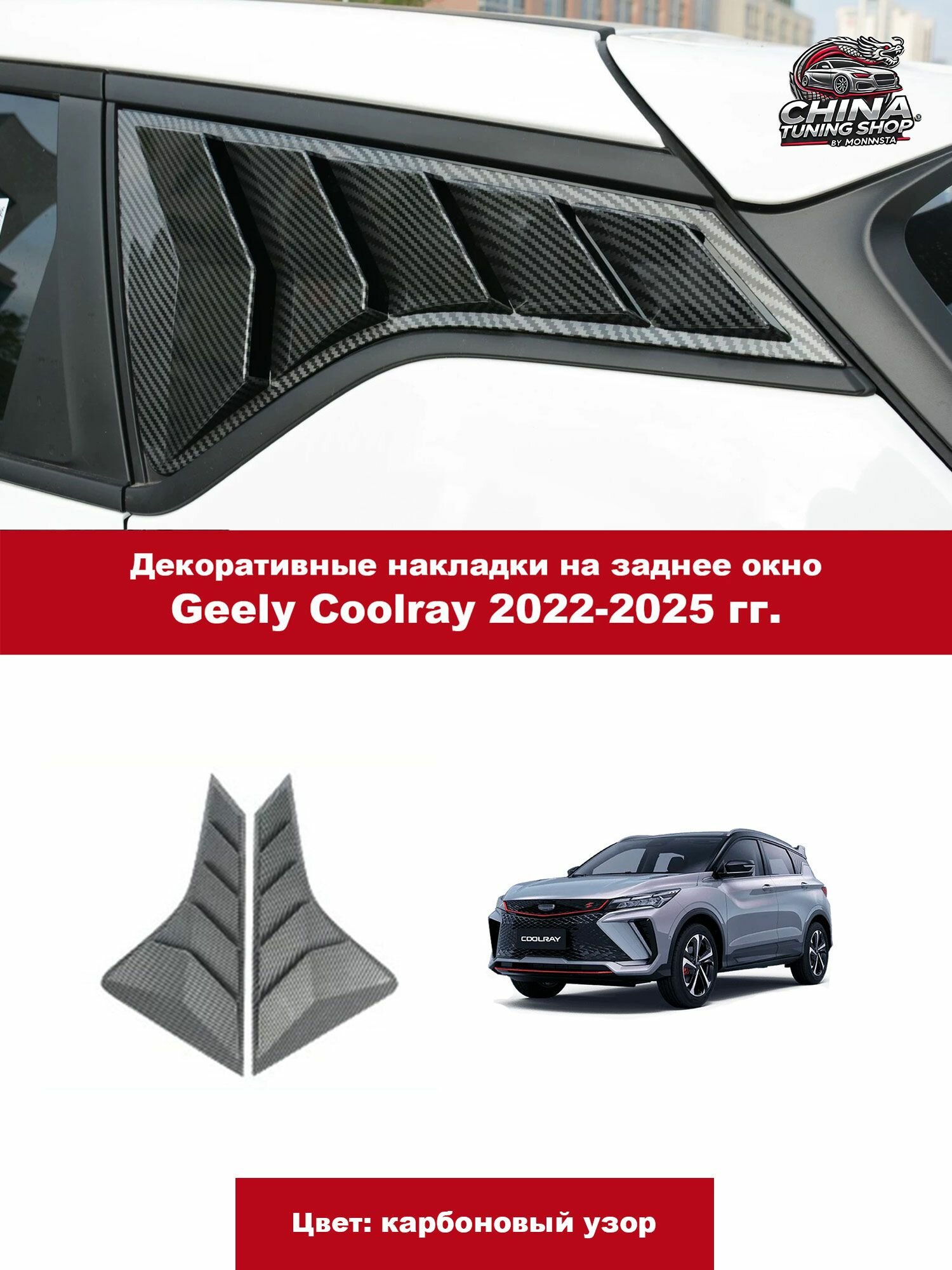 Накладки на заднее стекло для Geely Coolray