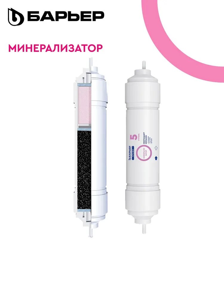 Картридж к фильтру для воды с обратным осмосом, проточный, под мойку, барьер Минерализатор RO, насыщает полезными минералами (кальцием, магнием и фтором), ресурс 1000 л, без комплекта установки