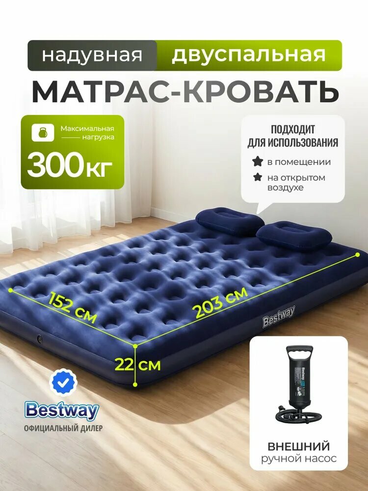 Bestway Матрас надувной двуспальный 203х152х22 см, насос внешний, 300 кг флокированный, ортопедический, 67374