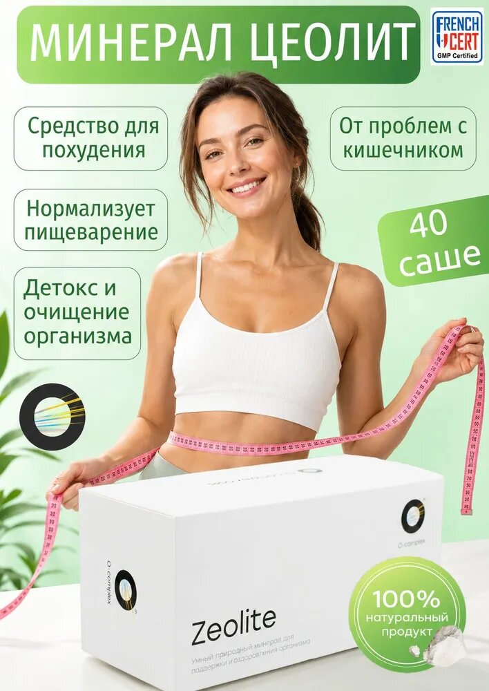 Цеолит пищевой природный, энтеросорбент для очищения организма, лимфодренаж от отеков, детокс для похудения, O-complex, 40 пакетиков