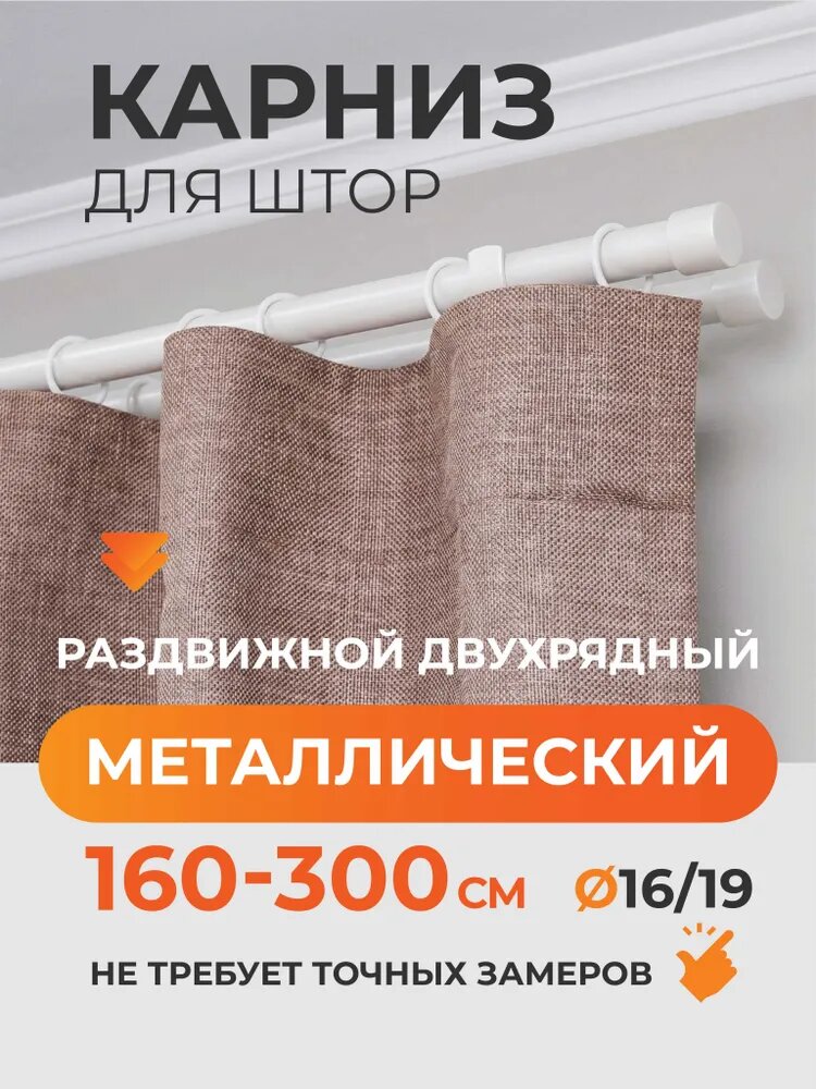 Карниз для штор раздвижной телескопический двухрядный (2 ряда) металлический 160 - 300 см Заглушка жемчуг белый, гардина для штор