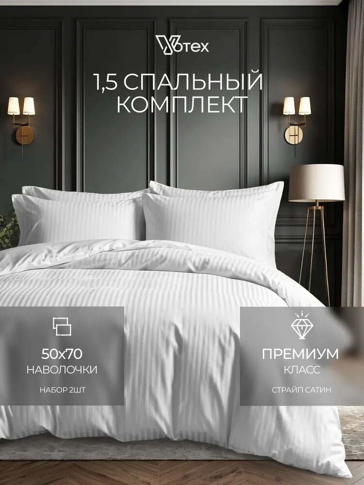 Постельное белье 1 5 спальное, наволочки 50х70, страйп сатин, 100% хлопок