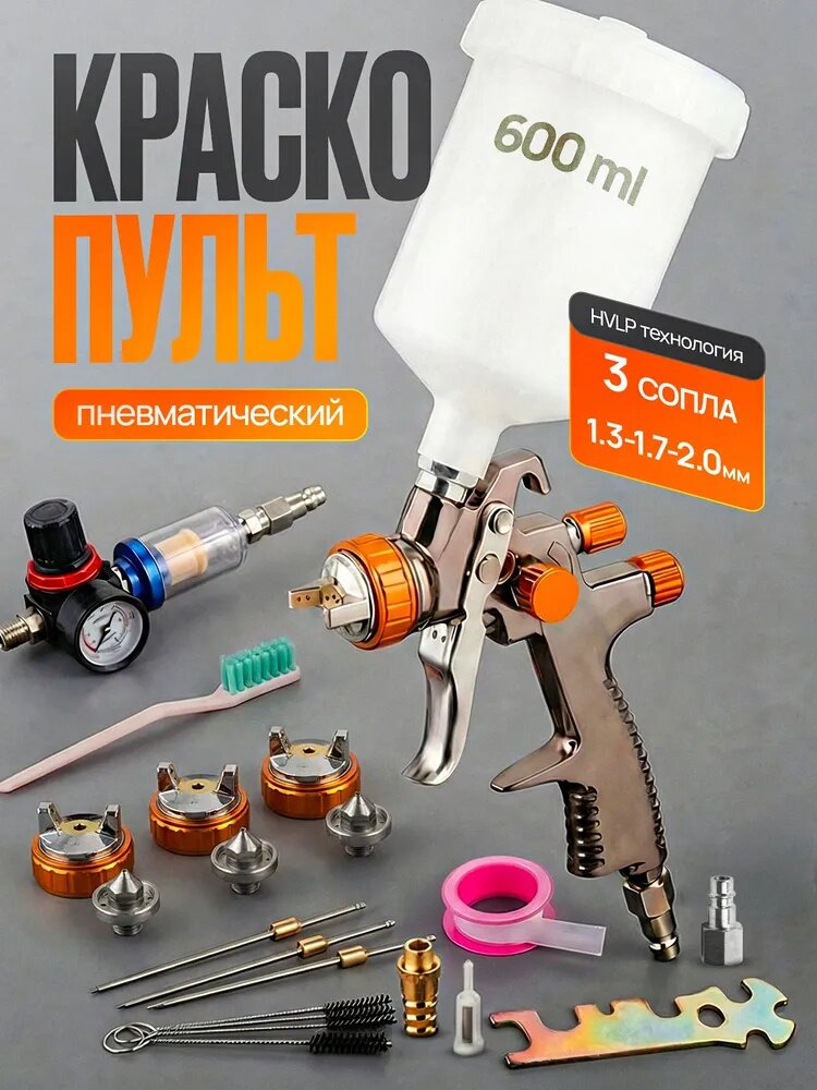 Краскопульт пневматический сопла 1.3 1.7 2 мм